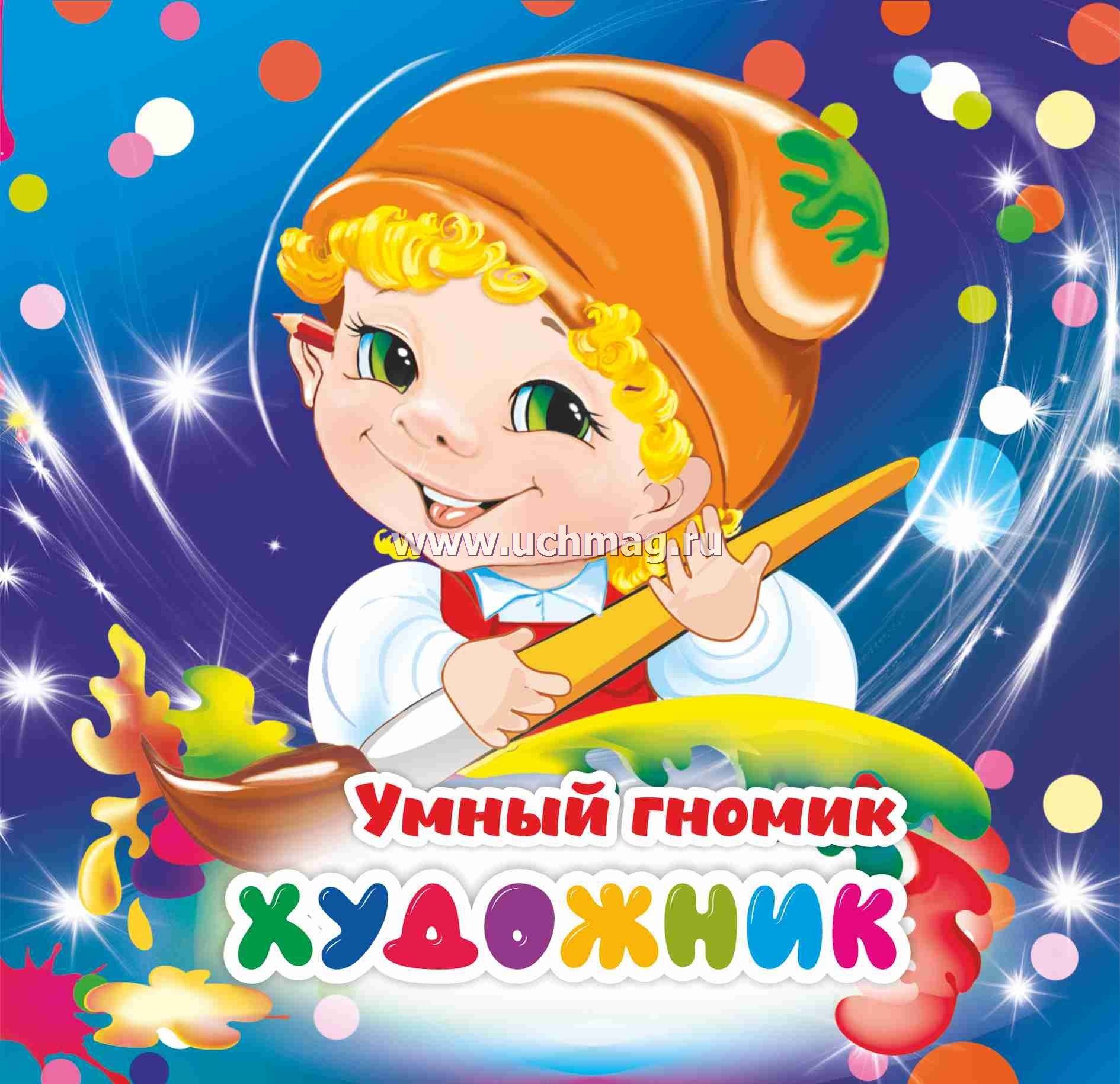 Умный гномик. Художник: для чтения взрослыми детям – купить по цене: 47 ...