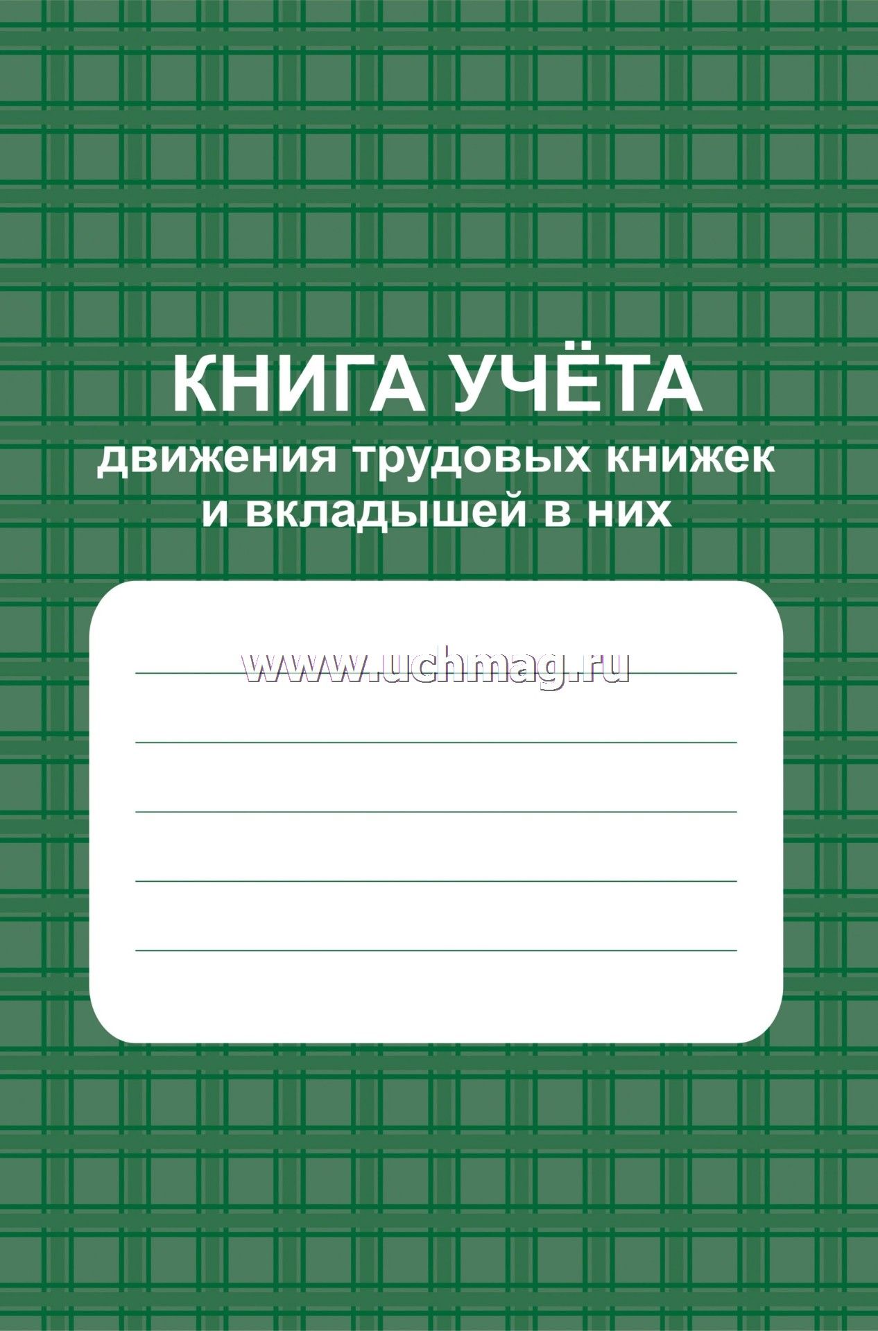 Книга учёта движения трудовых книжек и вкладышей в них купить по цене