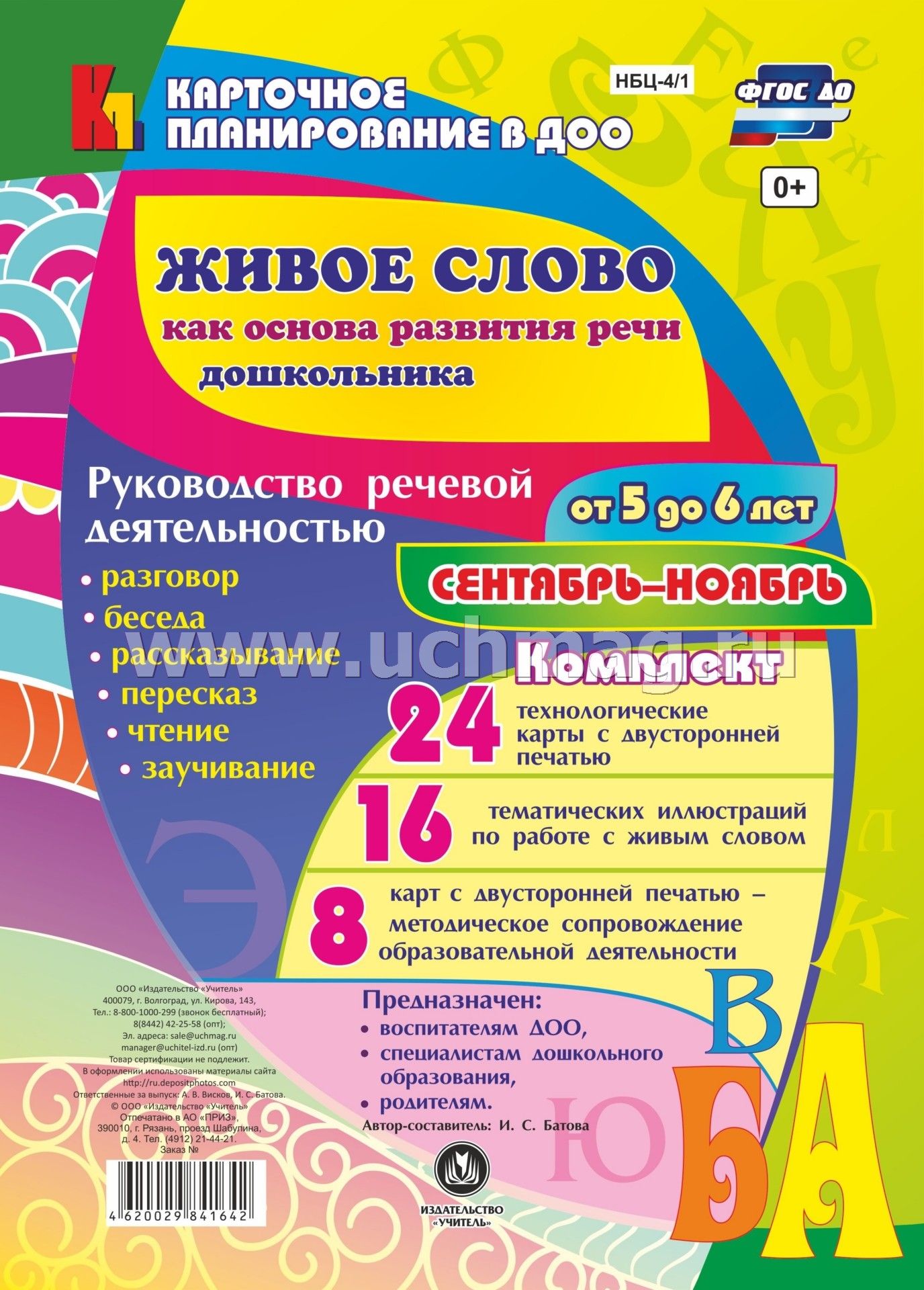 Живое слово как основа развития речи дошкольника. Руководство речевой ...